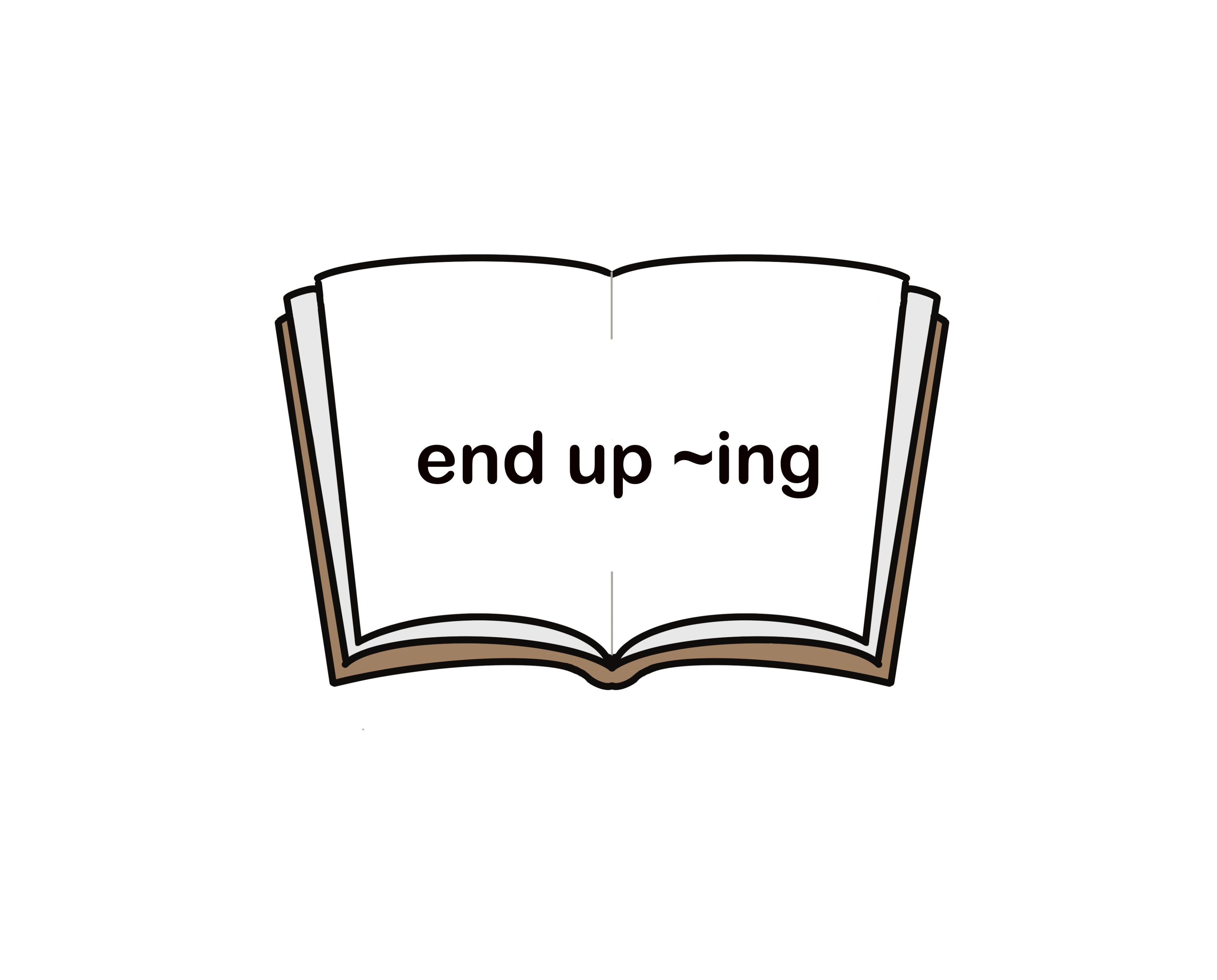 30秒くれ！｜end up ~ingの意味・例文を解説！【英語】